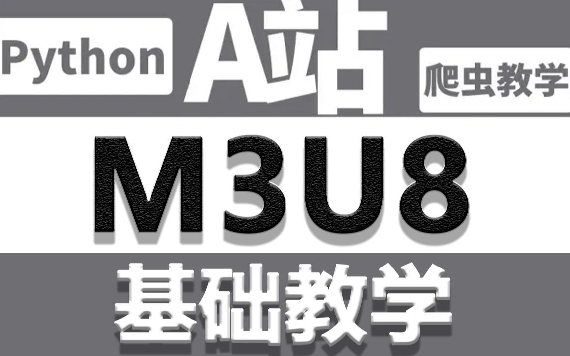 【python】python爬虫讲解如何爬取a站M3U8格式视频