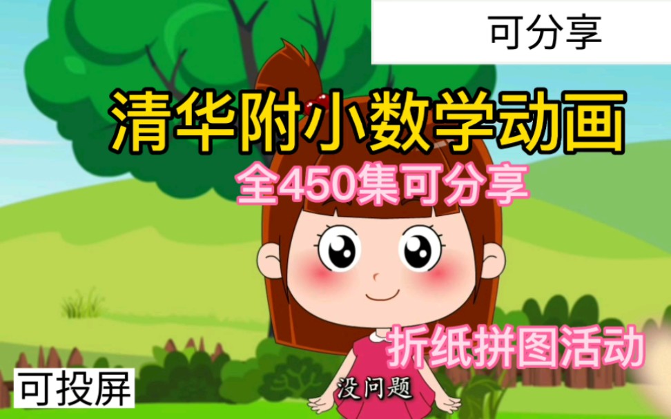 450集(全)爆火清华附小数学动画 一年级《折纸拼图活动》