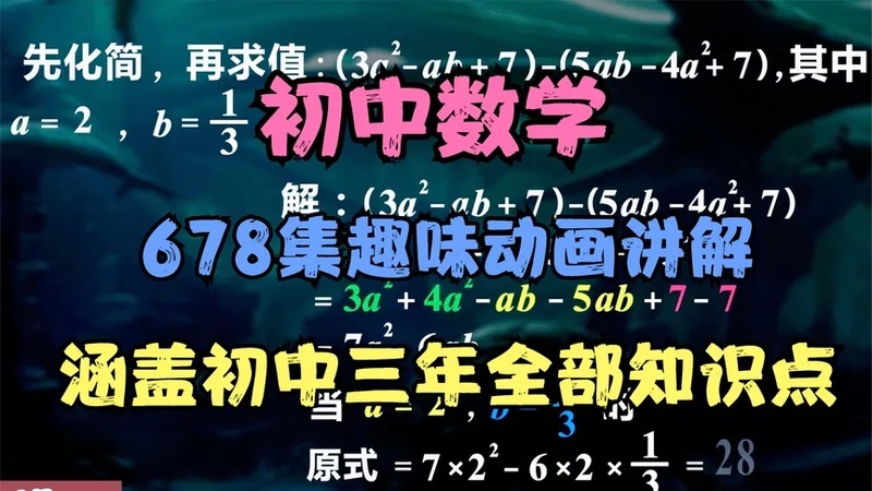 清华出品初中数学趣味动画,学习提分宝典 整式的加减化简求值