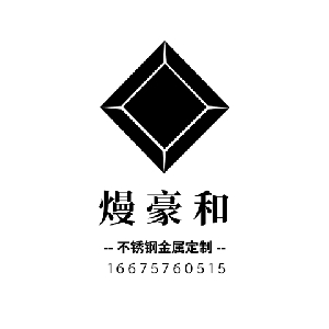 熳豪和不锈钢工艺定制 