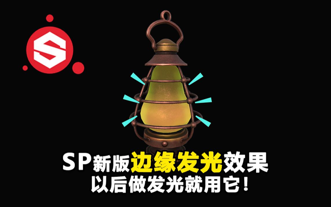 Substance Painter如何制作灯光边缘发光效果?以后做发光就用它!
