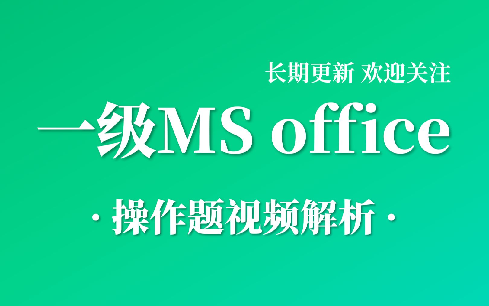 【视频解析】计算机一级考试MS office(持续更新)
