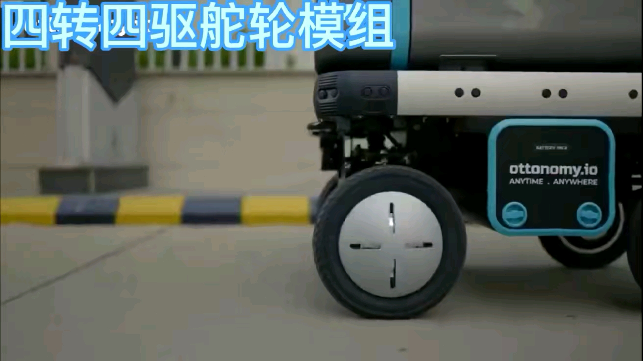 四转四驱舵轮模组,机器人全向移动解决方案。