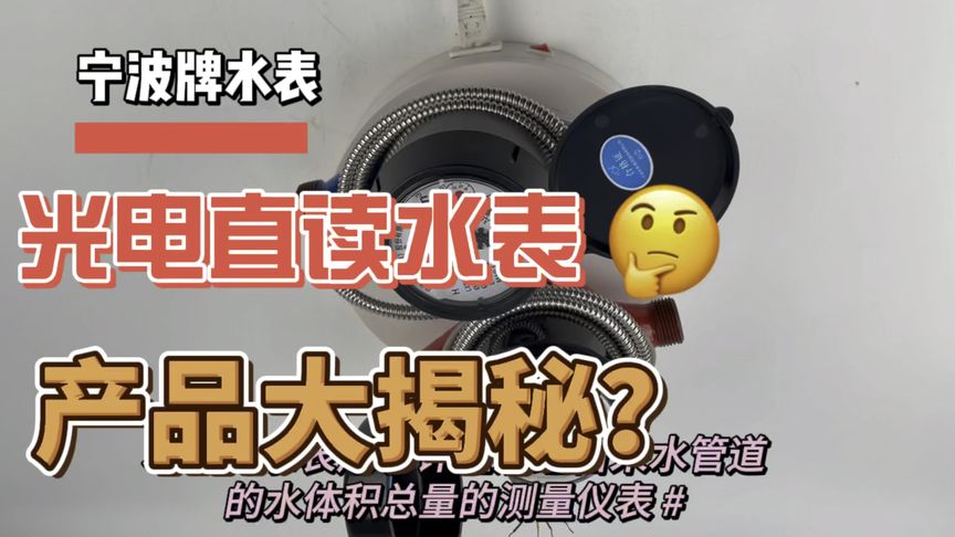 宁波牌光电直读远传水表