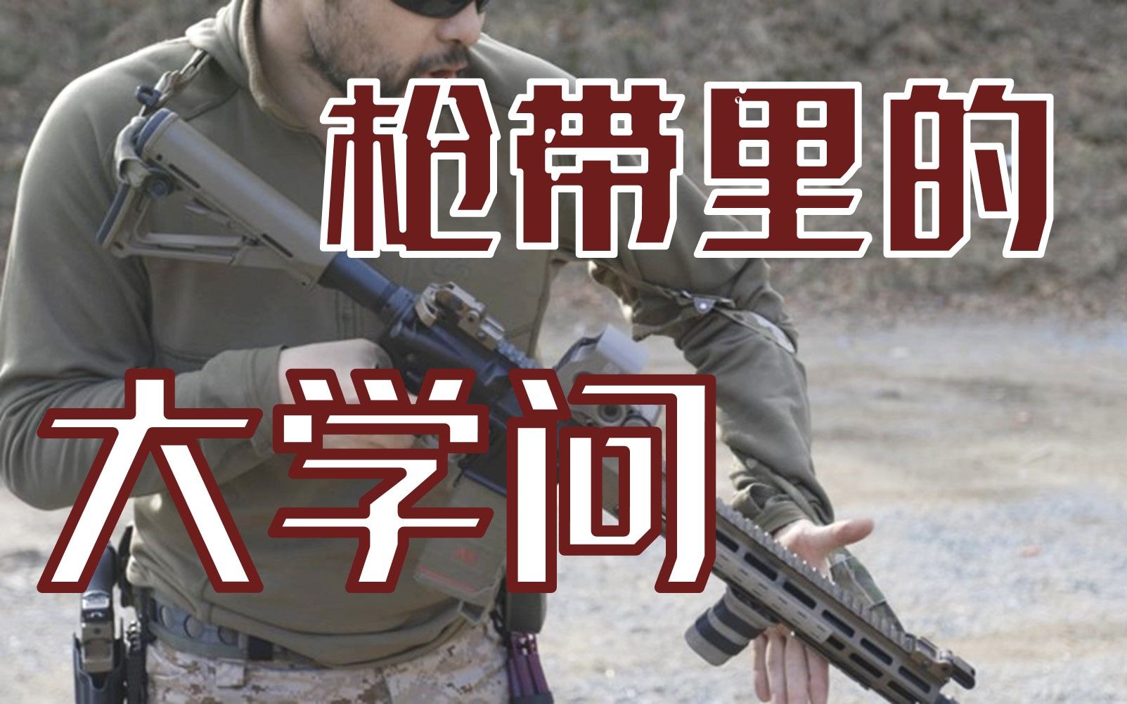 你真的知道如何正确使用枪带吗? - T2M #007