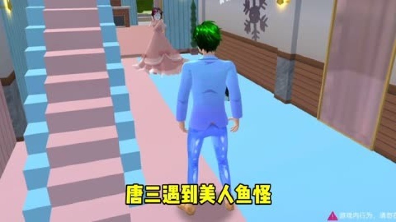 樱花校园模拟器:唐三遇到美人鱼怪