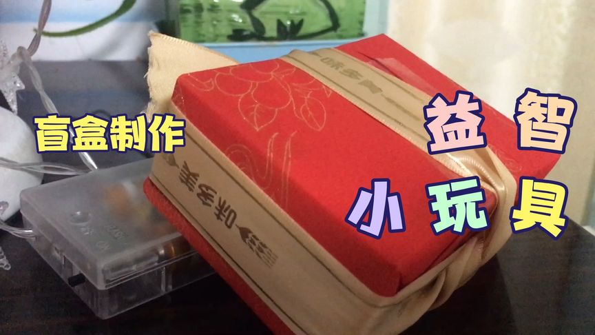 利用一切可以调动的材料!制作盲盒!欢迎收藏,妈妈牌定制盲盒!