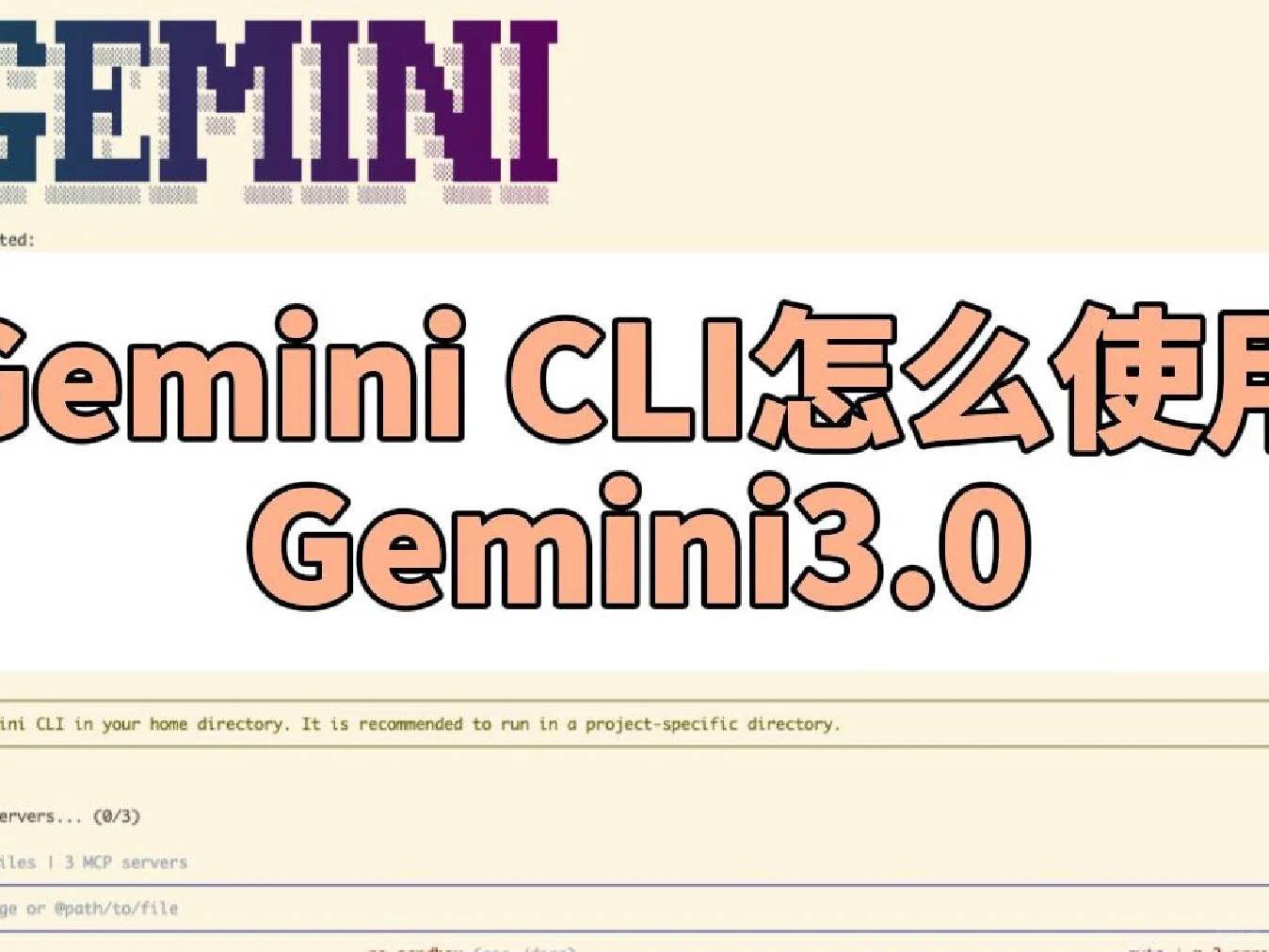 Gemini CLI怎么使用Gemini 3.0?