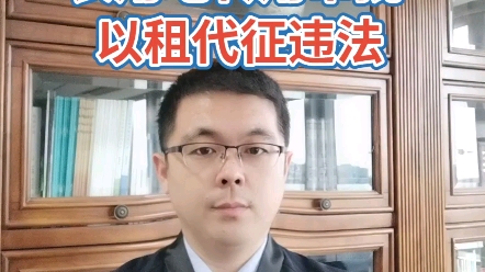 集体土地建设依法办理农用地转用审批手续,以租代征违法