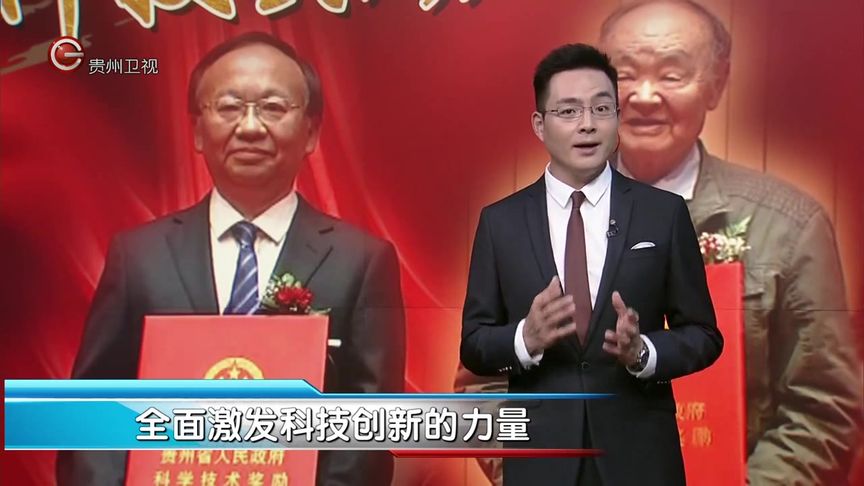 道德星空:贵州全面激发科技创新的力量,科技助推经济高质量发展