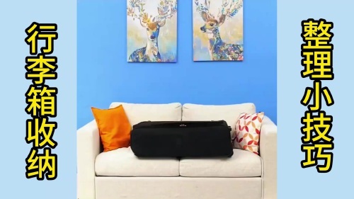 行李箱收纳秘籍大揭秘