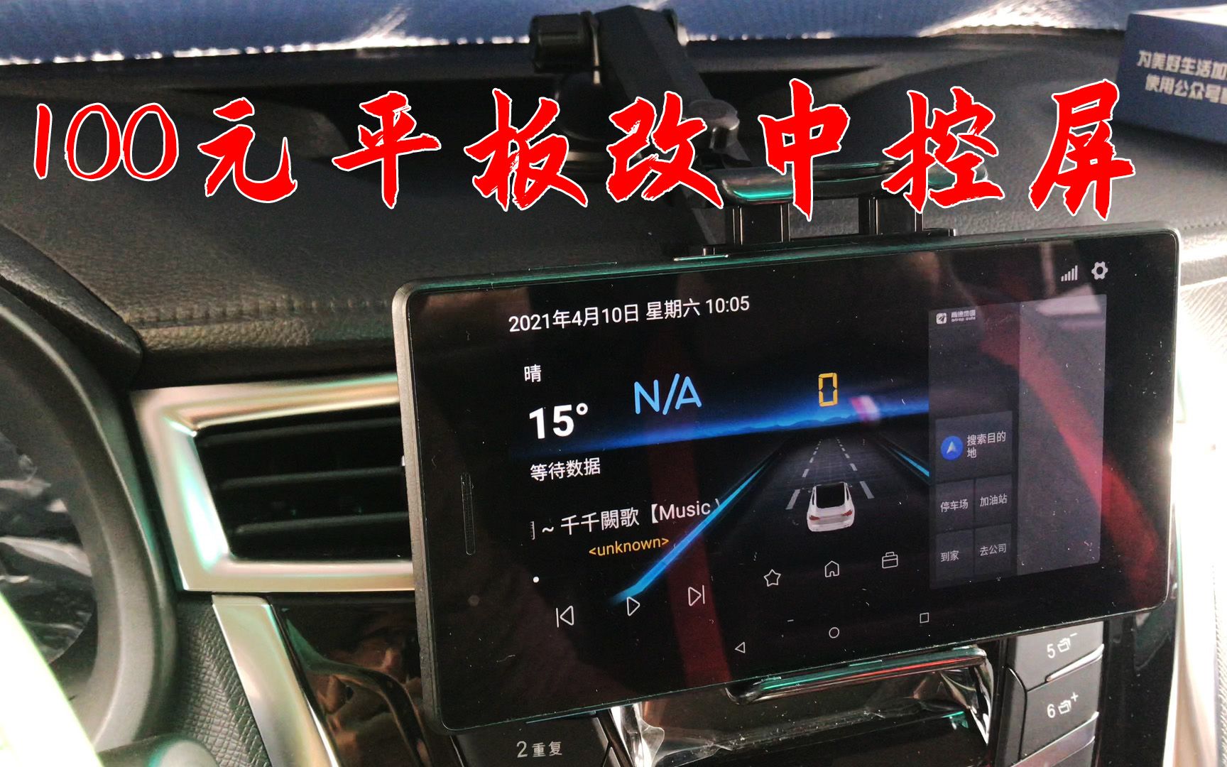 100元闲置平板不要扔,改装成中控屏,超过1000元效果?