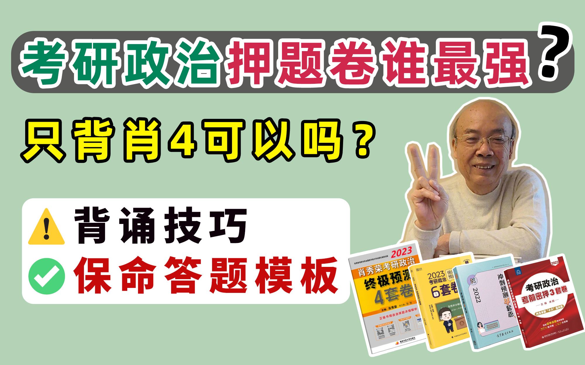 用数据说话|考研政治押题卷谁最强?只背肖四可以吗?押不中的题怎么...