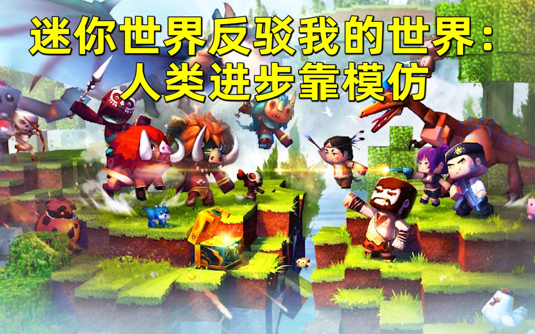 【游戏日报】迷你世界反驳我的世界:人类进步靠模仿,我们需要文化自信