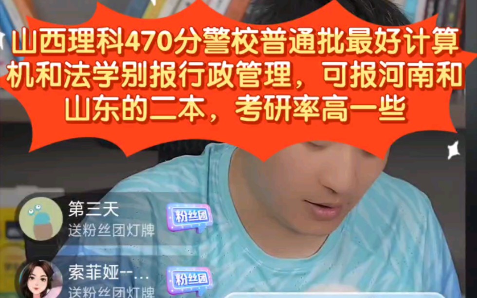 张雪峰:山西理科470分警校普通批最好计算机和法学别报行政管理,可报...