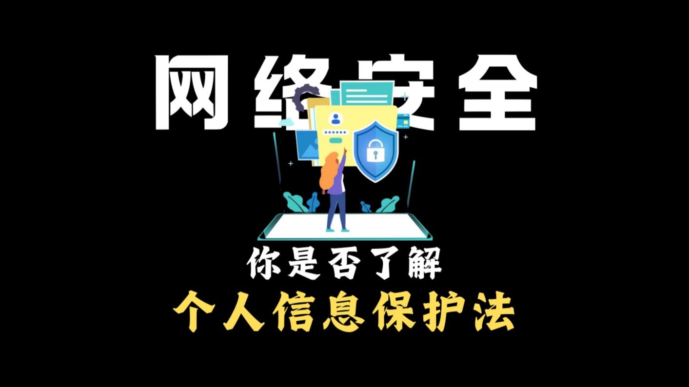 网络安全科普动画 | 个人信息保护法