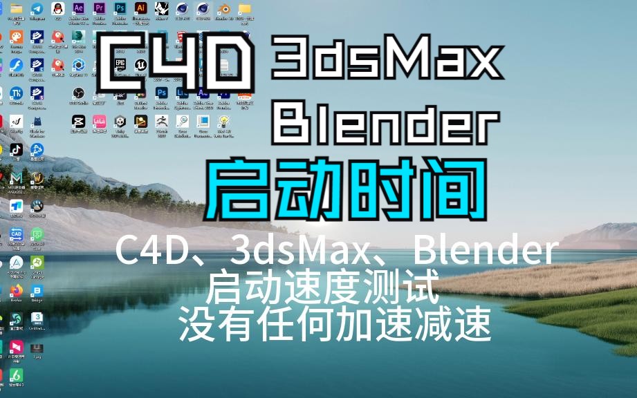 C4D 3dsmax blender 启动速度测试