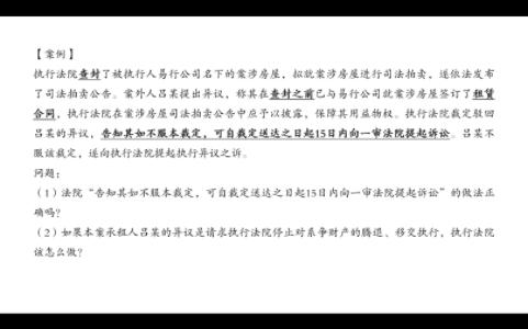 承租人对执行行为的异议和对执行标的的异议
