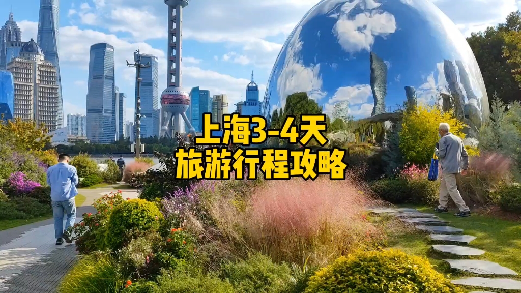 上海3-4天详细旅游攻略安排,包含酒店、交通和每天具体行程安排