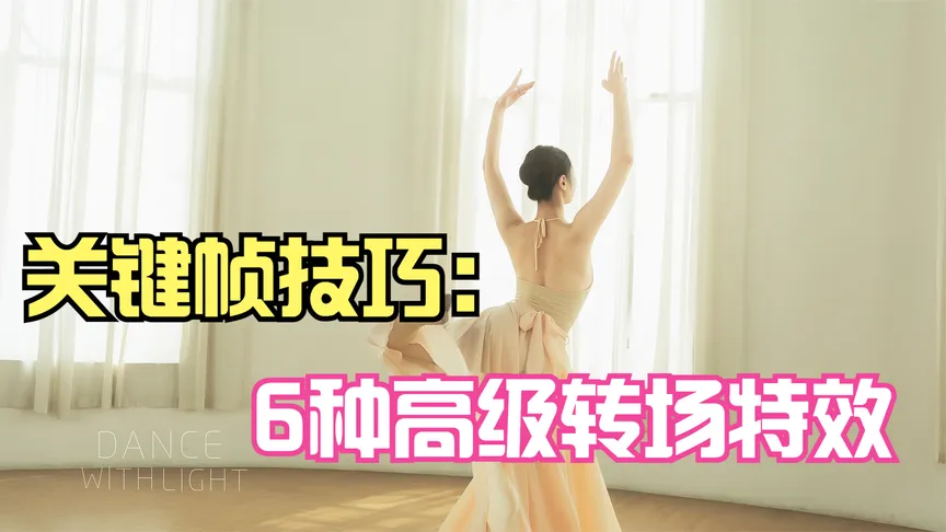 关键帧应用技巧:教你制作6种高级转场特效,剪映详细教程