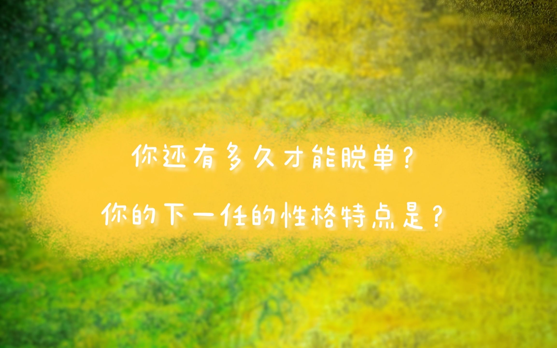【塔罗占卜】你还有多久才能脱单?你的下一任的性格特质是?