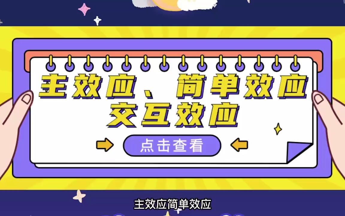 【心理学考研】每日打卡核心考点之《心理统计学》---主效应、简单...