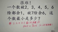 一个数被2,3,4,5,6除都余1,被7除余6,这个数最小是多少