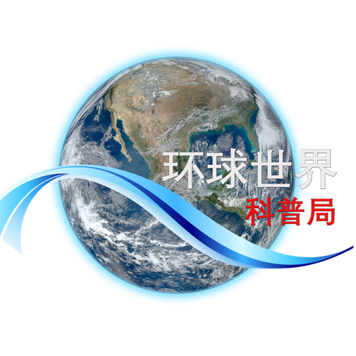 环球世界科普局 