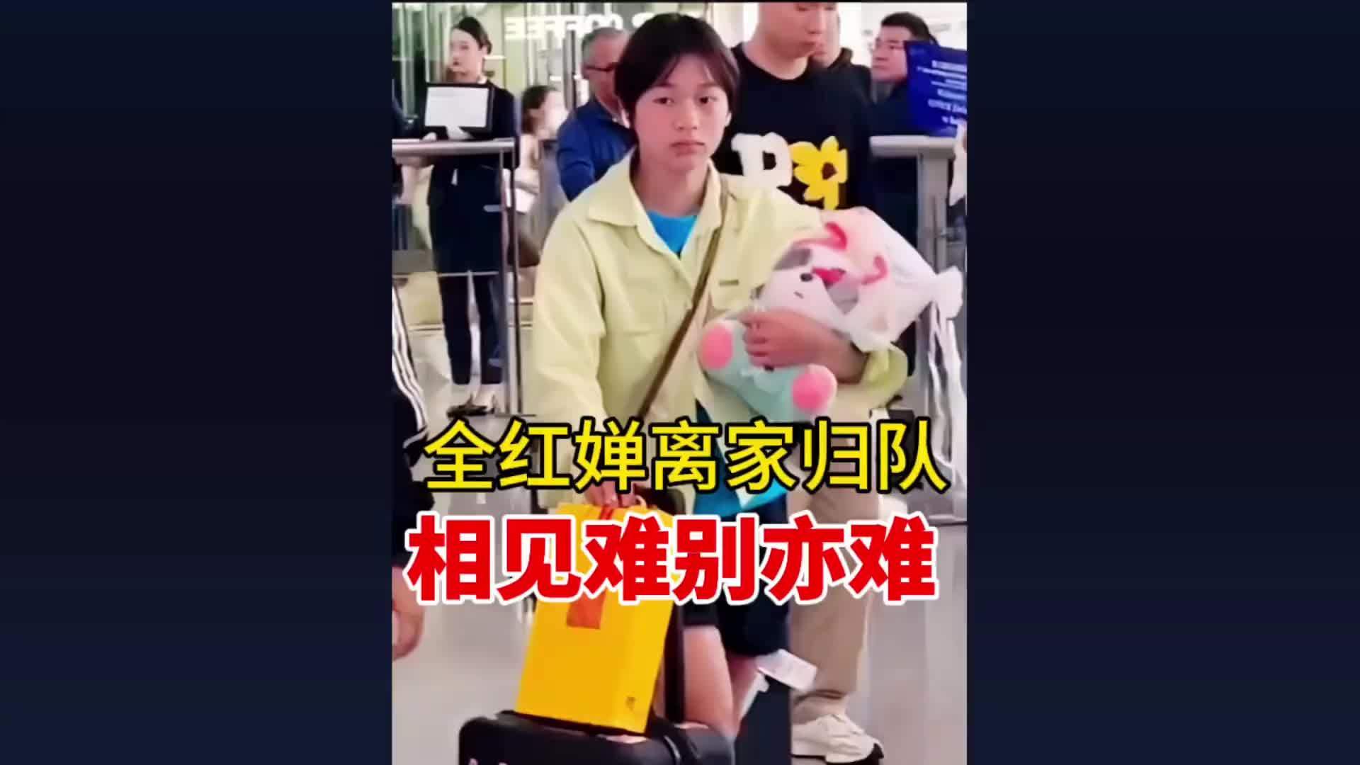 时间过的好快,短短几天,全红婵离家已归队,相见难别亦难