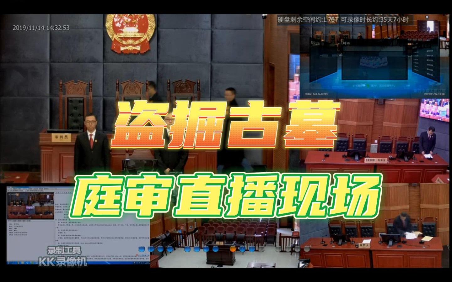 庭审直播--真实盗墓犯罪庭审实录