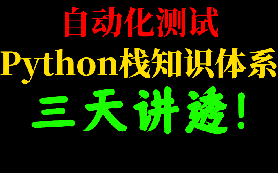 难以置信!三天就讲透了自动化测试Python栈的知识体系