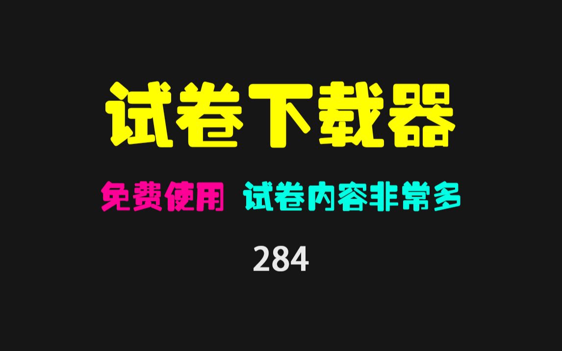 哪里有免费的试卷下载?这个仅1.3MB的试卷下载器可免费使用