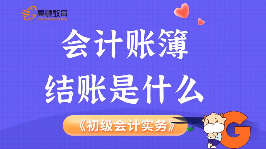 《初级会计实务》会计账簿:结账是什么