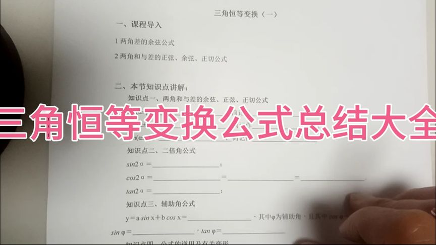 【三角函数】高一数学新教材三角恒等变换公式大全(全面详尽)