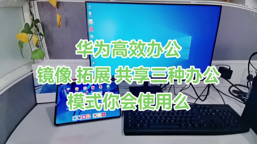 ߌ�镜像模式 平板作为电脑的第二块屏,平板显示ߒ�桌面相同的内容