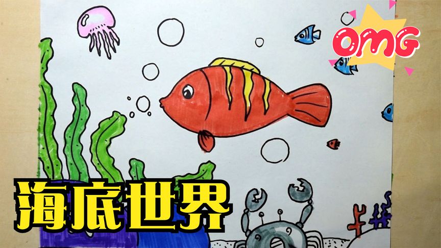 100个儿童启蒙卡通画-海底世界