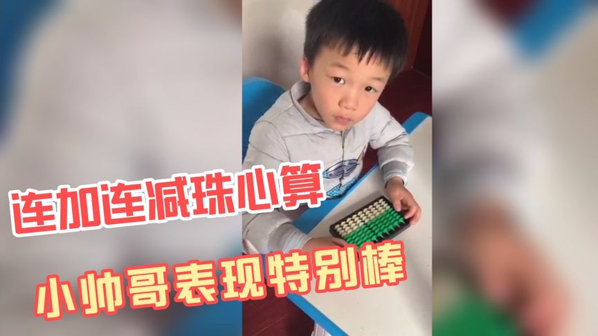 成长印记《31》妈妈又来考我手拔珠算加空手拔珠加心算连加连减