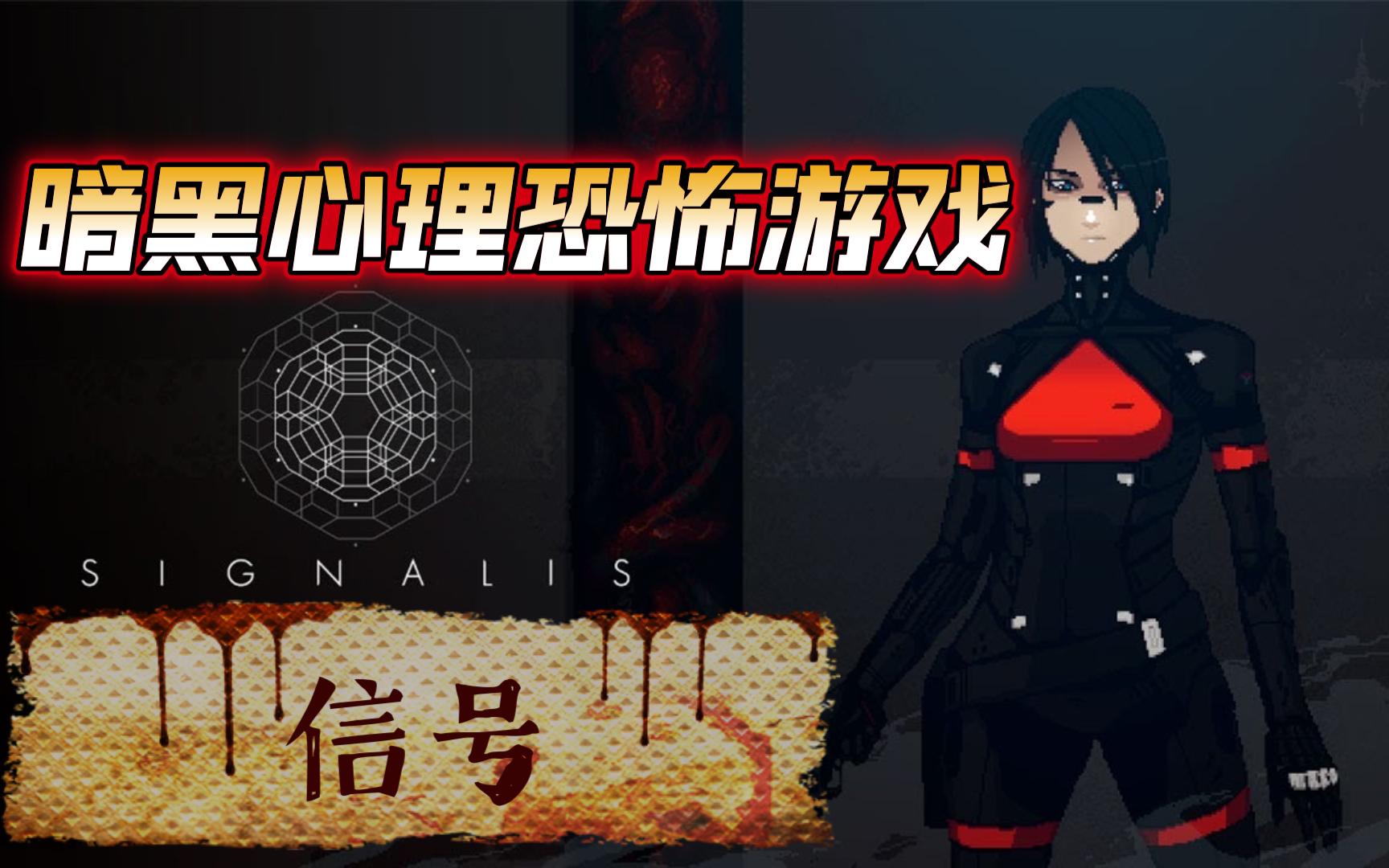 游戏推荐:反乌托邦心理恐怖暗黑解谜游戏《信号》