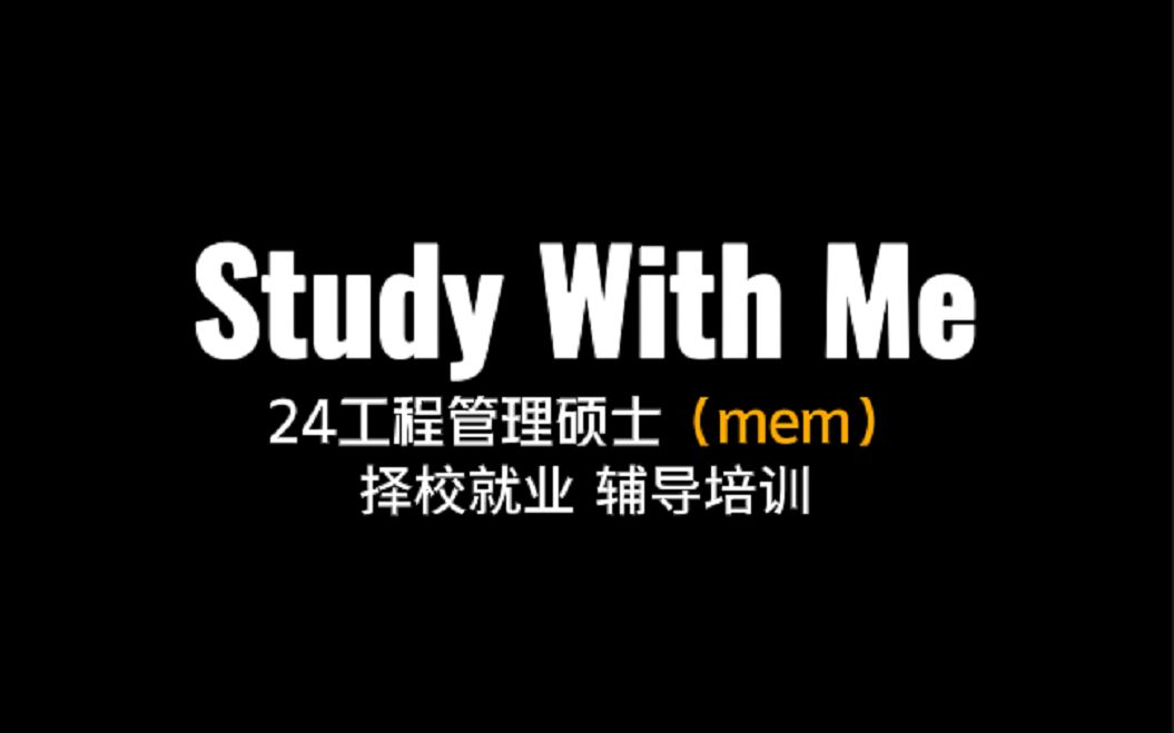 24工程管理硕士(mem)备考经验|择校指南|就业情况