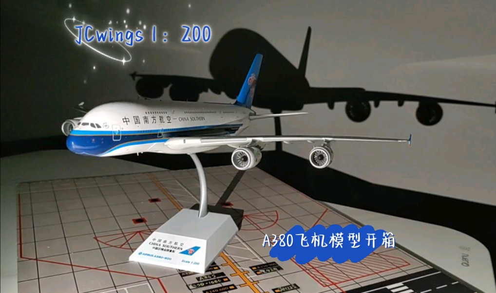[飞机模型开箱] 1:200 JCwings A380飞机模型开箱