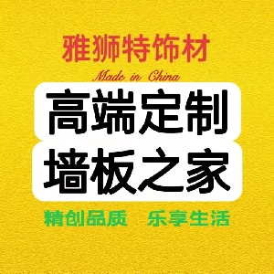 广东雅狮特饰材 