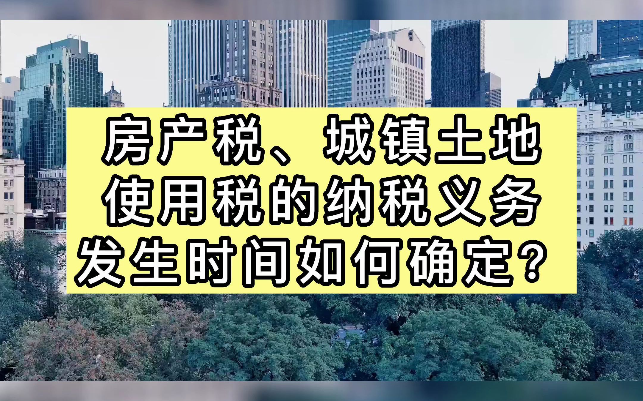 房产税、城镇土地使用税的纳税义务发生时间如何确定?