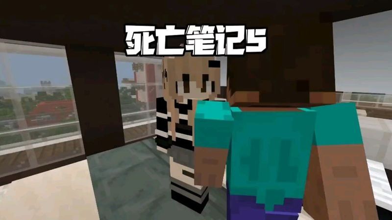 《我的世界》:死亡笔记5妹妹的同学入侵我家找我妹妹,被我发现了