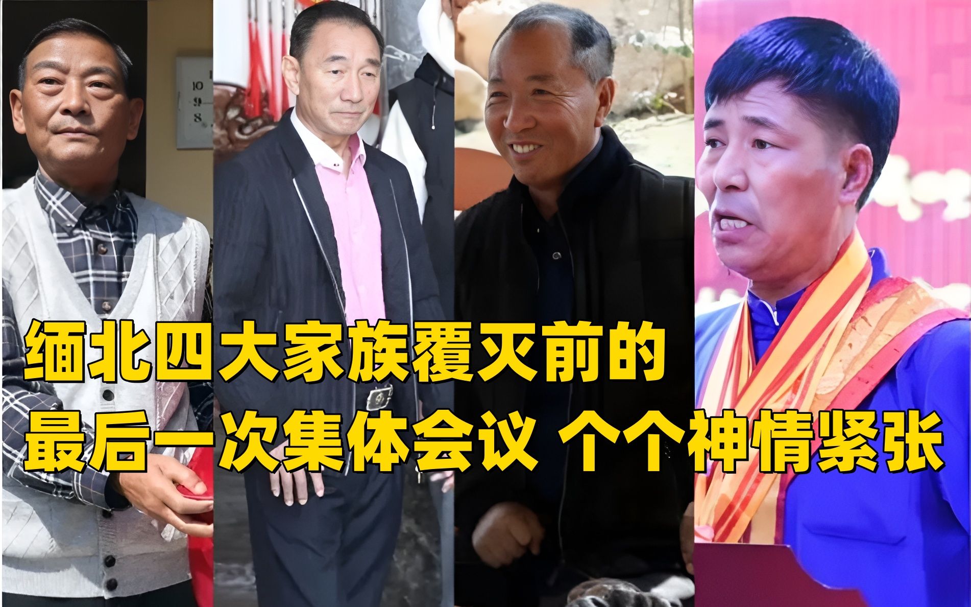 缅北果敢四大家族覆灭前的集体会议,个个神情紧张,末日即将来临