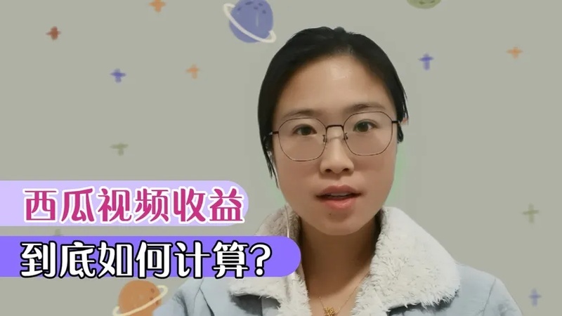 西瓜视频收益到底如何计算13000的播放量收益竟然只有5块