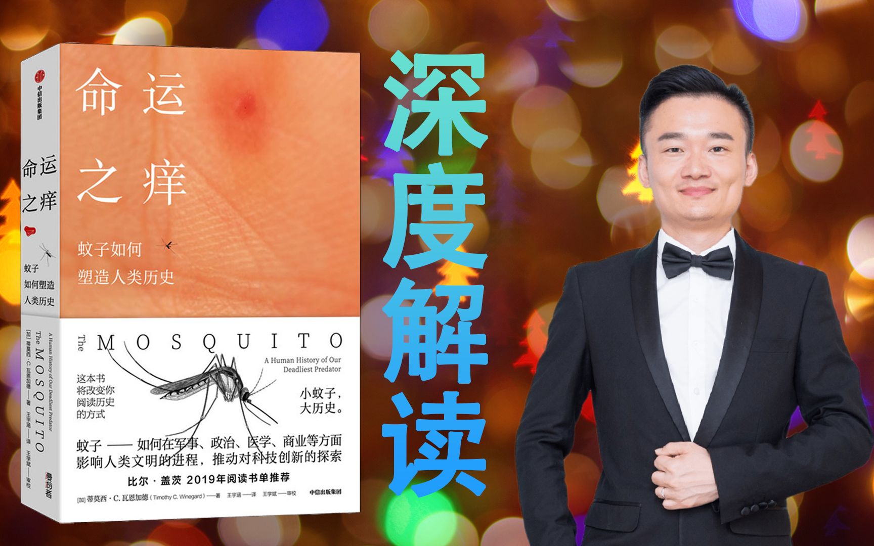 深度解读《命运之痒》,令人生畏的杀手,蚊子如何塑造人类历史?