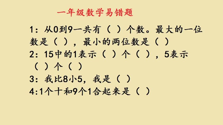 一年级:从0-9一共多少个数?竟然这么多孩子都做错,太不可思议