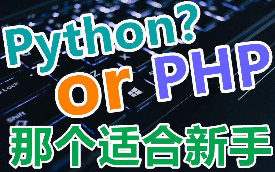有人说python很垃圾-在职程序员推荐Python入门还是很好的一门选择