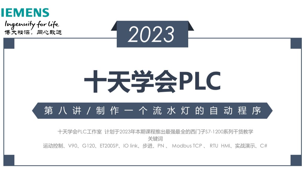 西门子1200PLC项目式开发教学第8讲(广告灯程序设计)S7-1200PLC...