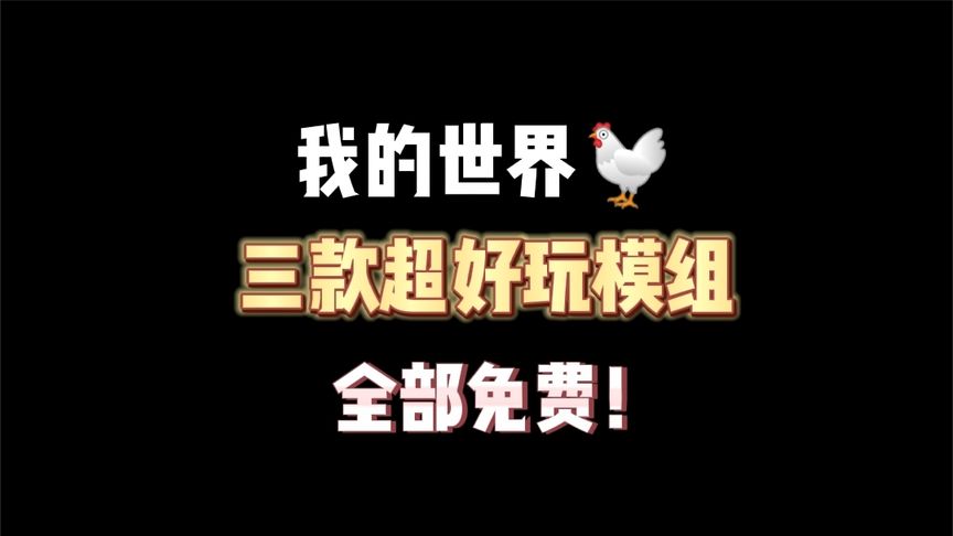 我的世界:推荐三款超好玩模组,全部免费!